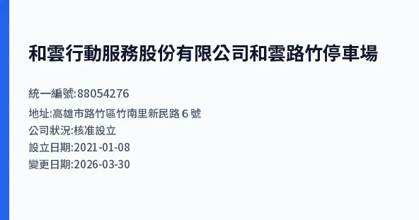 和雲行動服務股份有限公司和雲路竹停車場的照片-統編 88054276(高雄市) 公司登記資料與營業項目詳細圖表