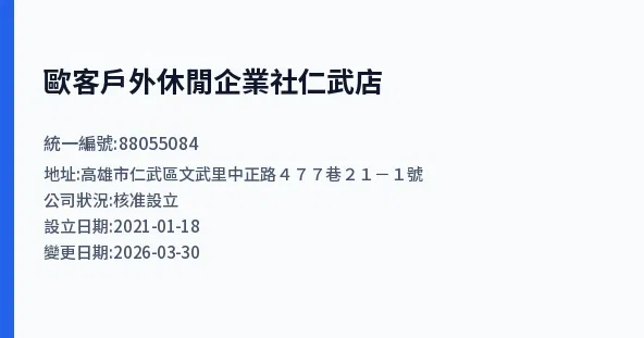 歐客戶外休閒企業社仁武店的照片-統編 88055084(高雄市) 公司登記資料與營業項目詳細圖表