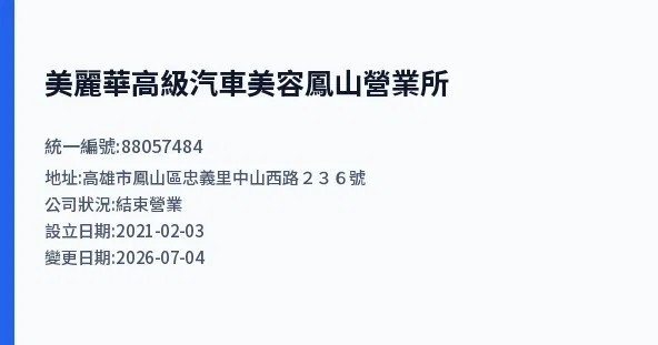美麗華高級汽車美容鳳山營業所的照片-統編 88057484(高雄市) 公司登記資料與營業項目詳細圖表