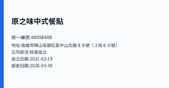 原之味中式餐點的照片-統編 88058408(高雄市) 公司登記資料與營業項目詳細圖表