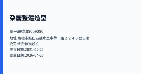 朶麗整體造型的照片-統編 88059080(高雄市) 公司登記資料與營業項目詳細圖表