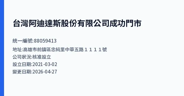 台灣阿迪達斯股份有限公司成功門市的照片-統編 88059413(高雄市) 公司登記資料與營業項目詳細圖表
