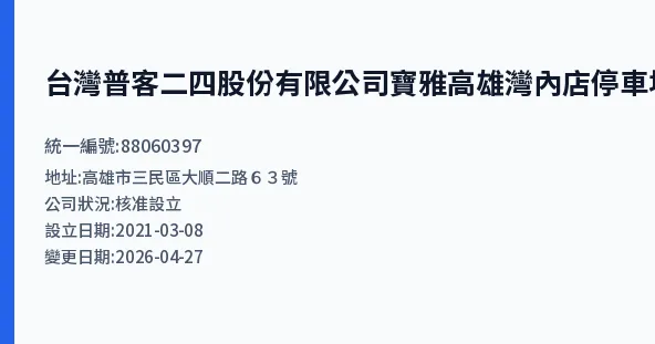 台灣普客二四股份有限公司寶雅高雄灣內店停車場的照片-統編 88060397(高雄市) 公司登記資料與營業項目詳細圖表
