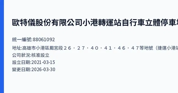歐特儀股份有限公司小港轉運站自行車立體停車場的照片-統編 88061092(高雄市) 公司登記資料與營業項目詳細圖表