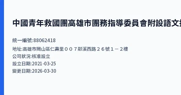 中國青年救國團高雄市團務指導委員會附設語文技藝短期補習班岡山分班的照片-統編 88062418(高雄市) 公司登記資料與營業項目詳細圖表