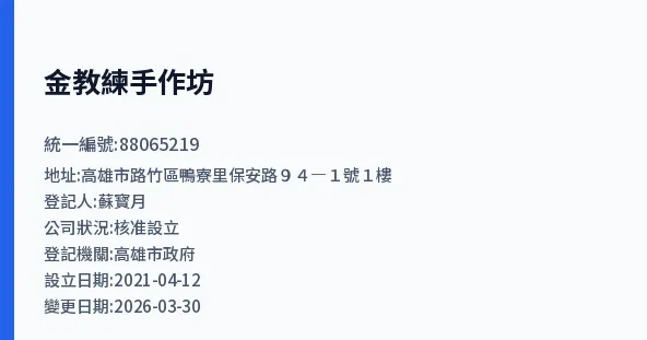 金教練手作坊的照片-統編 88065219(高雄市) 公司登記資料與營業項目詳細圖表