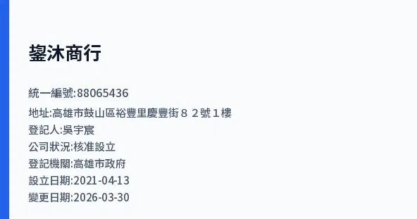 鋆沐商行的照片-統編 88065436(高雄市) 公司登記資料與營業項目詳細圖表