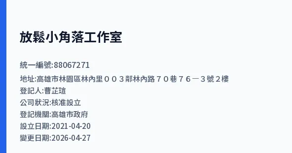放鬆小角落工作室的照片-統編 88067271(高雄市) 公司登記資料與營業項目詳細圖表