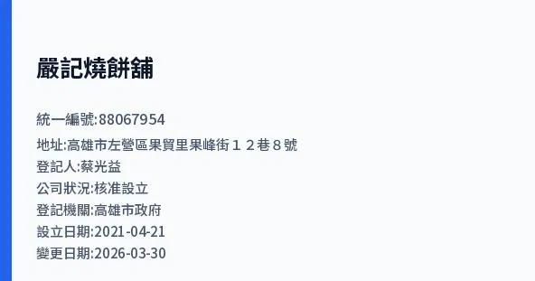 嚴記燒餅舖的照片-統編 88067954(高雄市) 公司登記資料與營業項目詳細圖表