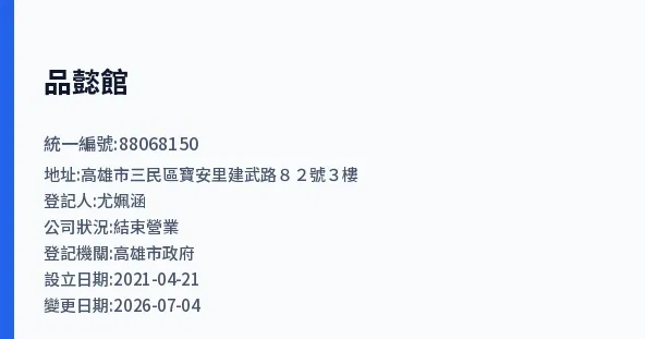 品懿館的照片-統編 88068150(高雄市) 公司登記資料與營業項目詳細圖表