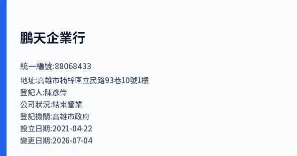 鵬天企業行的照片-統編 88068433(高雄市) 公司登記資料與營業項目詳細圖表