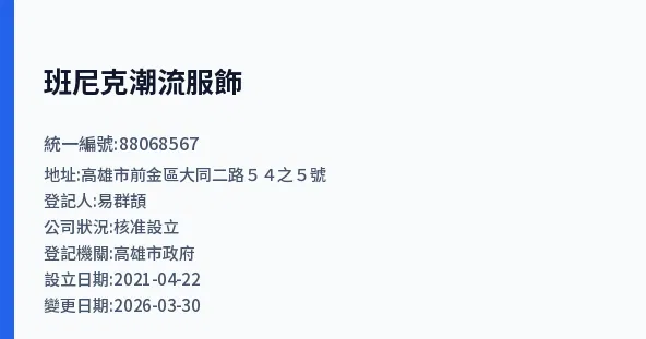 班尼克潮流服飾的照片-統編 88068567(高雄市) 公司登記資料與營業項目詳細圖表