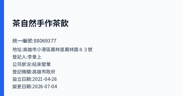 茶自然手作茶飲的照片-統編 88069377(高雄市) 公司登記資料與營業項目詳細圖表