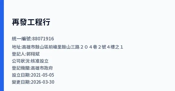 再發工程行的照片-統編 88071916(高雄市) 公司登記資料與營業項目詳細圖表