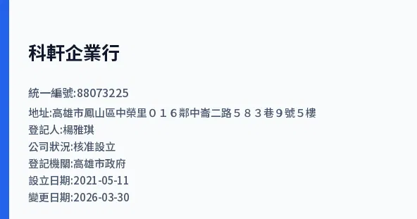 科軒企業行的照片-統編 88073225(高雄市) 公司登記資料與營業項目詳細圖表
