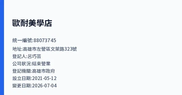 歐耐美學店的照片-統編 88073745(高雄市) 公司登記資料與營業項目詳細圖表