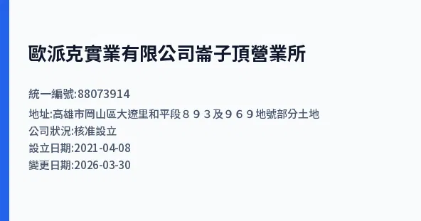 歐派克實業有限公司崙子頂營業所的照片-統編 88073914(高雄市) 公司登記資料與營業項目詳細圖表