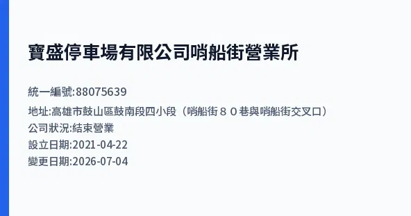 寶盛停車場有限公司哨船街營業所的照片-統編 88075639(高雄市) 公司登記資料與營業項目詳細圖表