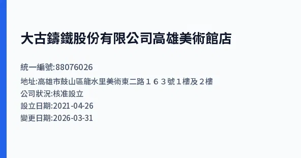 大古鑄鐵股份有限公司高雄美術館店的照片-統編 88076026(高雄市) 公司登記資料與營業項目詳細圖表