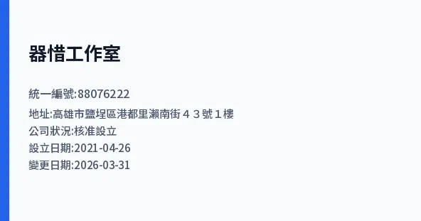 器惜工作室的照片-統編 88076222(高雄市) 公司登記資料與營業項目詳細圖表
