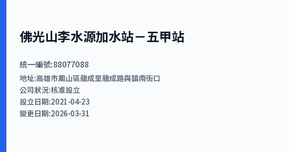 佛光山李水源加水站-五甲站的照片-統編 88077088(高雄市) 公司登記資料與營業項目詳細圖表