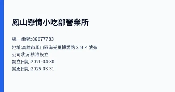 鳳山戀情小吃部營業所的照片-統編 88077783(高雄市) 公司登記資料與營業項目詳細圖表