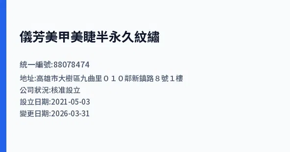 儀芳美甲美睫半永久紋繡的照片-統編 88078474(高雄市) 公司登記資料與營業項目詳細圖表