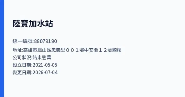 陸寶加水站的照片-統編 88079190(高雄市) 公司登記資料與營業項目詳細圖表