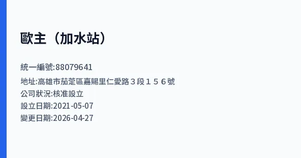歐主(加水站)的照片-統編 88079641(高雄市) 公司登記資料與營業項目詳細圖表