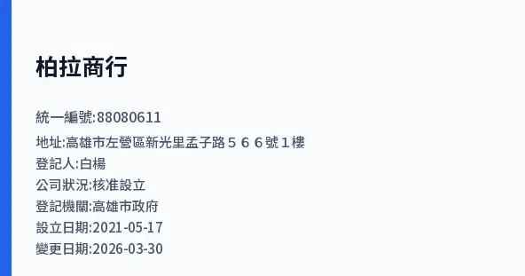 柏拉商行的照片-統編 88080611(高雄市) 公司登記資料與營業項目詳細圖表