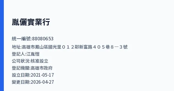 胤儷實業行的照片-統編 88080653(高雄市) 公司登記資料與營業項目詳細圖表