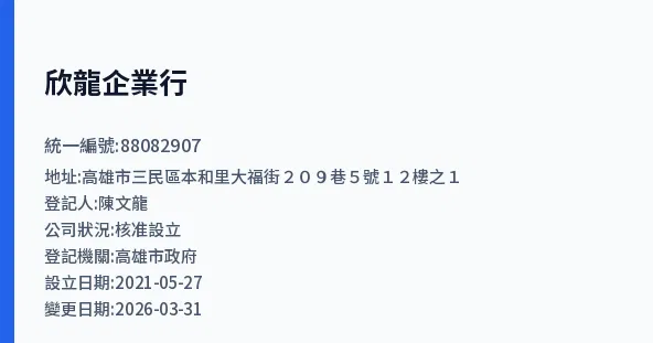 欣龍企業行的照片-統編 88082907(高雄市) 公司登記資料與營業項目詳細圖表