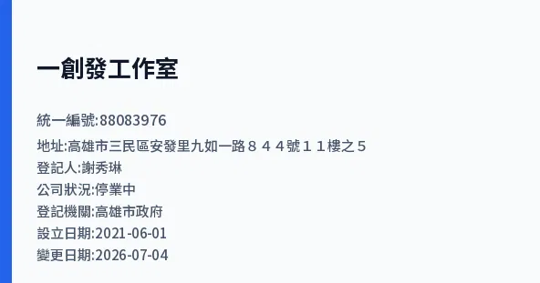 一創發工作室的照片-統編 88083976(高雄市) 公司登記資料與營業項目詳細圖表