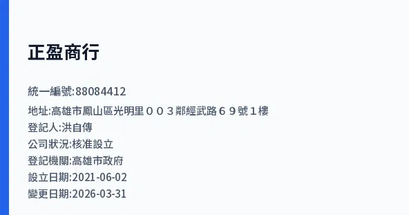 正盈商行的照片-統編 88084412(高雄市) 公司登記資料與營業項目詳細圖表
