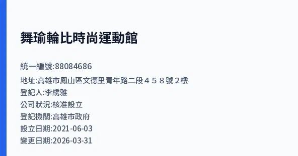 舞瑜輪比時尚運動館的照片-統編 88084686(高雄市) 公司登記資料與營業項目詳細圖表