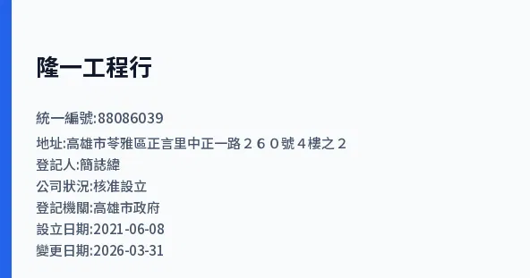 隆一工程行的照片-統編 88086039(高雄市) 公司登記資料與營業項目詳細圖表