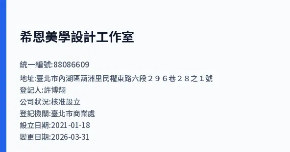 希恩美學設計工作室的照片-統編 88086609(臺北市) 公司登記資料與營業項目詳細圖表
