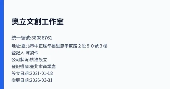 奧立文創工作室的照片-統編 88086761(臺北市) 公司登記資料與營業項目詳細圖表