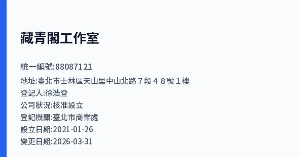 藏青閣工作室的照片-統編 88087121(臺北市) 公司登記資料與營業項目詳細圖表
