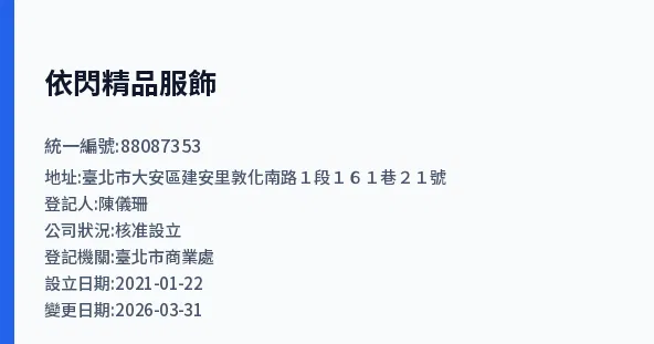 依閃精品服飾的照片-統編 88087353(臺北市) 公司登記資料與營業項目詳細圖表