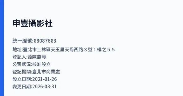 申豐攝影社的照片-統編 88087683(臺北市) 公司登記資料與營業項目詳細圖表