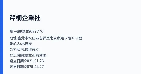 芹桐企業社的照片-統編 88087776(臺北市) 公司登記資料與營業項目詳細圖表
