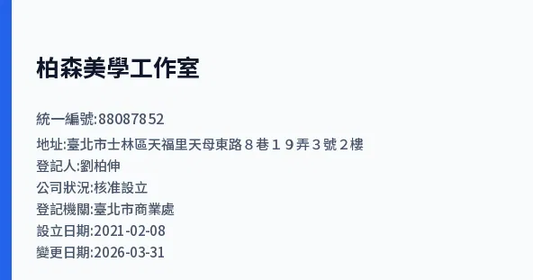 柏森美學工作室的照片-統編 88087852(臺北市) 公司登記資料與營業項目詳細圖表