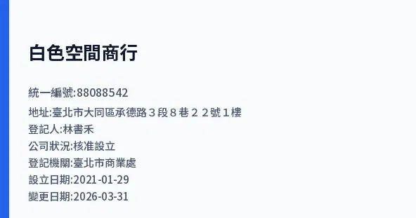 白色空間商行的照片-統編 88088542(臺北市) 公司登記資料與營業項目詳細圖表