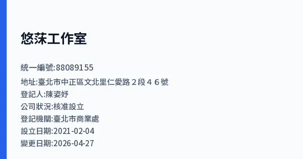 悠莯工作室的照片-統編 88089155(臺北市) 公司登記資料與營業項目詳細圖表