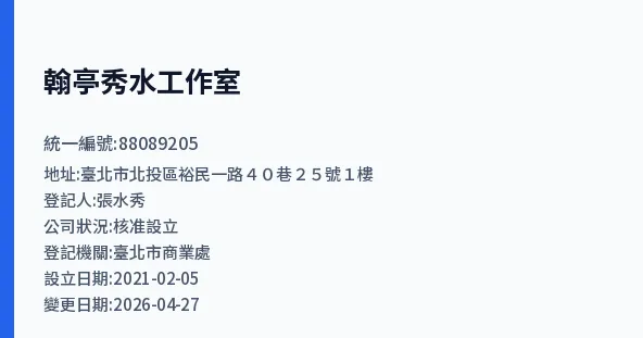 翰亭秀水工作室的照片-統編 88089205(臺北市) 公司登記資料與營業項目詳細圖表
