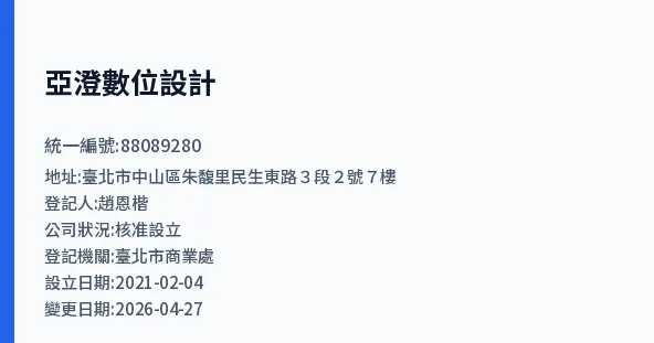亞澄數位設計的照片-統編 88089280(臺北市) 公司登記資料與營業項目詳細圖表
