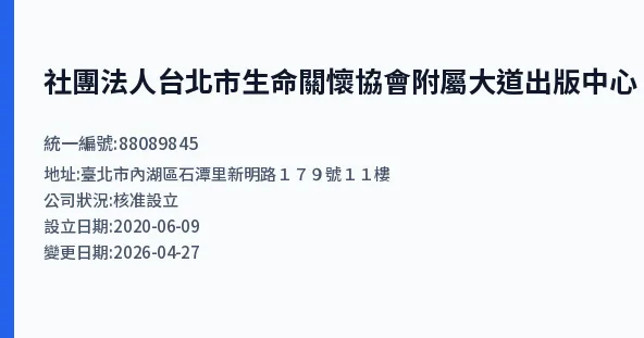 社團法人台北市生命關懷協會附屬大道出版中心的照片-統編 88089845(臺北市) 公司登記資料與營業項目詳細圖表