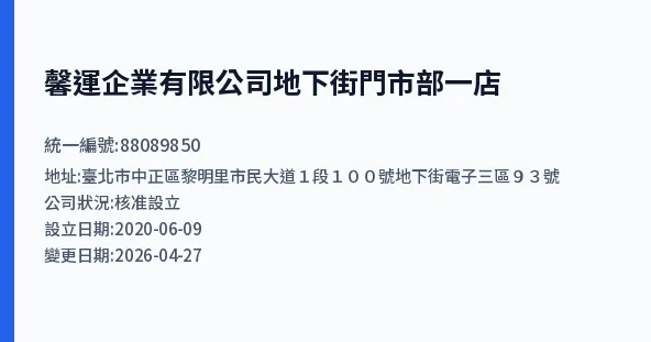 馨運企業有限公司地下街門市部一店的照片-統編 88089850(臺北市) 公司登記資料與營業項目詳細圖表