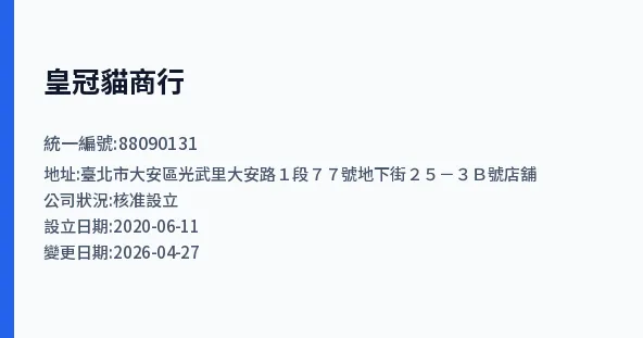 皇冠貓商行的照片-統編 88090131(臺北市) 公司登記資料與營業項目詳細圖表
